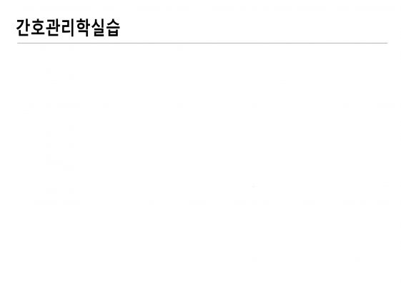간호관리실습 간호관리보고서/간호관리사례보고서