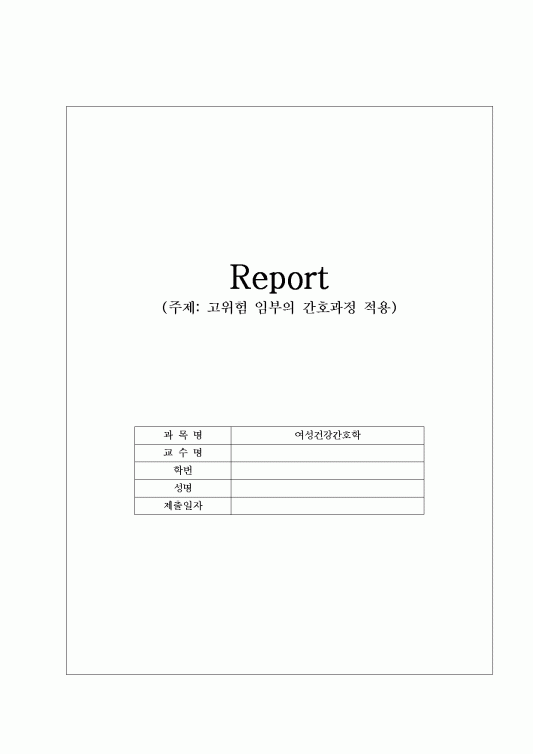 모성간호학 케이스[고위험 임부 간호과정 사례와 적용]