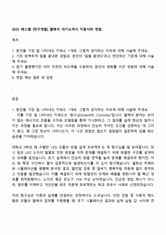 2025 에스엘 [연구개발] 열해석 자기소개서 지원서와 면접