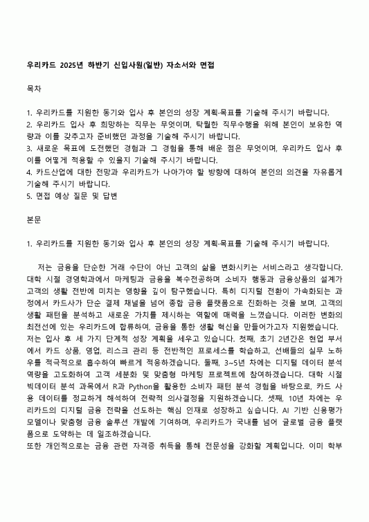 우리카드 2025년 하반기 신입사원(일반) 자소서와 면접