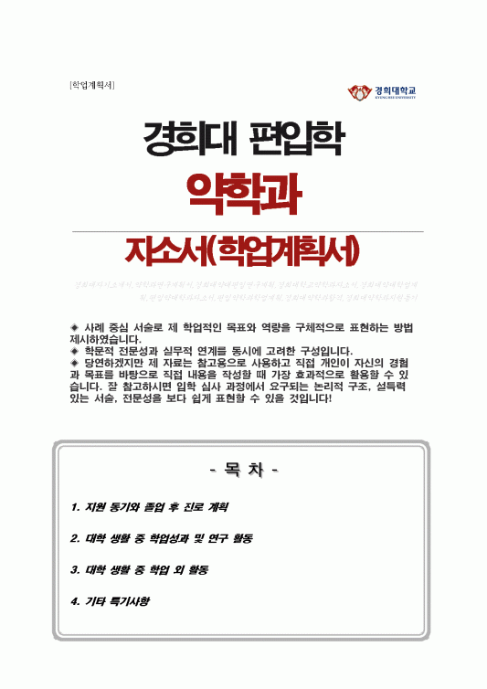경희대 약학대학 약학과 편입 자기소개서 학업계획서