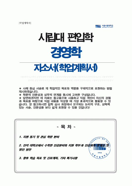 서울시립대 경영학부 편입 학업계획서 자소서 (비동일계)