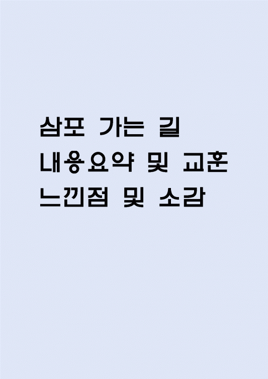 [삼포 가는 길 독후감] 삼포 가는 길 내용요약 및 교훈과 전체적인 느낀점 및 소감