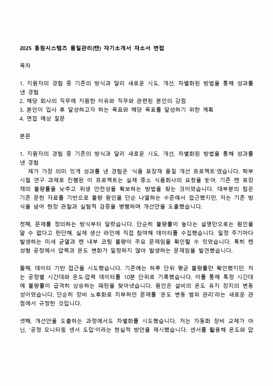 2025 동원시스템즈 품질관리(캔) 자기소개서 자소서 면접