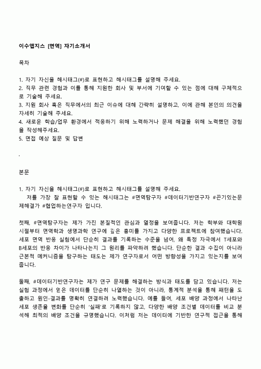 이수앱지스 [면역] 자기소개서
