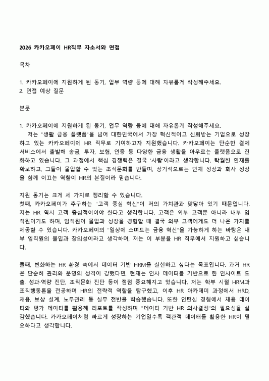 2026 카카오페이 HR직무 자소서와 면접