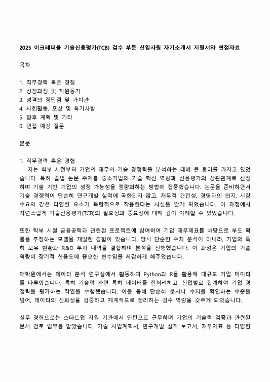 2025 이크레더블 기술신용평가(TCB) 검수 부문 신입사원 자기소개서 지원서와 면접자료