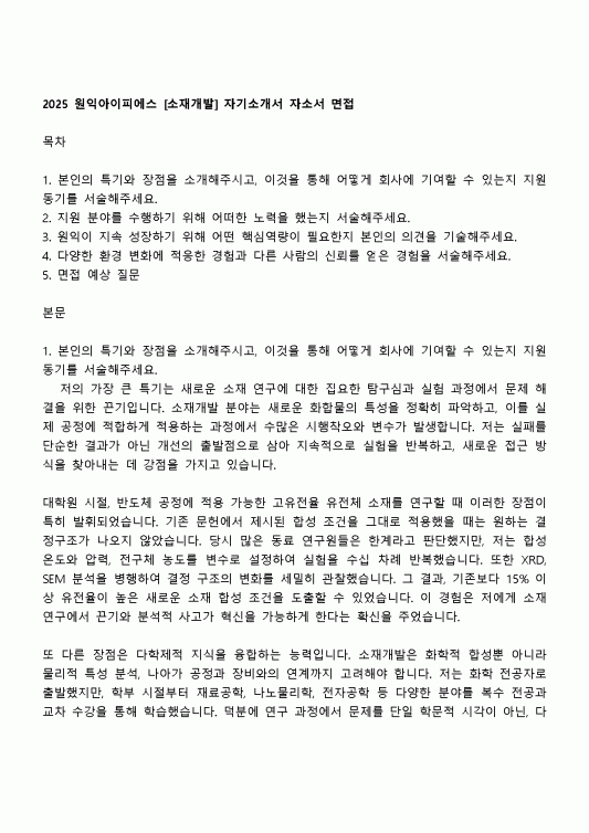 2025 원익아이피에스 [소재개발] 자기소개서 자소서 면접