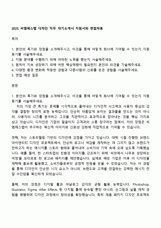 2025 씨엠에스랩 디자인 직무 자기소개서 지원서와 면접자료