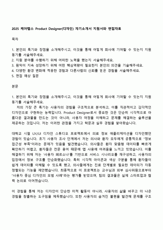 2025 케어랩스 Product Designer(디자인) 자기소개서 지원서와 면접자료