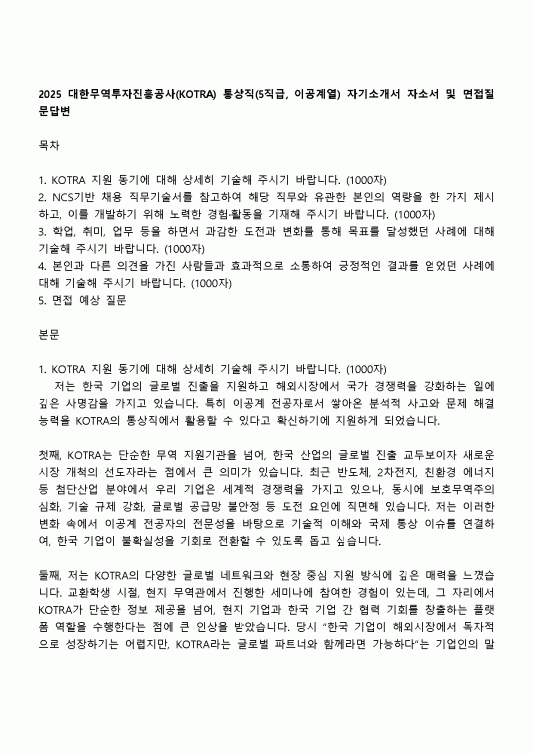 2025 대한무역투자진흥공사(KOTRA) 통상직(5직급, 이공계열) 자기소개서 자소서 및 면접질문답변