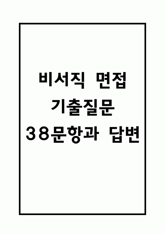 [비서 면접기출 38문항] 비서직 면접 기출질문 38문항과 답변 - 최근 3년간 데이터 기반 비서 기출면접 질문모음