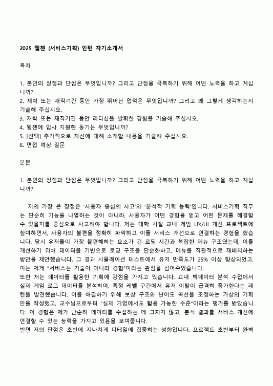 2025 웹젠 (서비스기획) 인턴 자기소개서