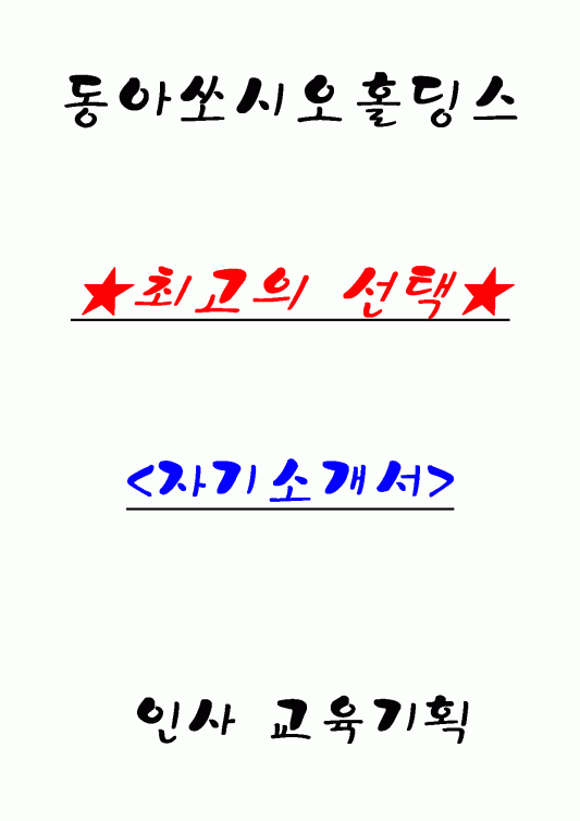 동아쏘시오홀딩스 인사 교육기획 자기소개서