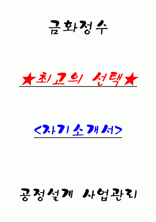금화정수 공정설계 사업관리 자기소개서