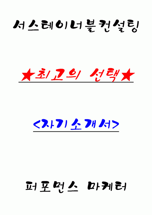 서스테이너블컨설팅 퍼포먼스 마케터 자기소개서