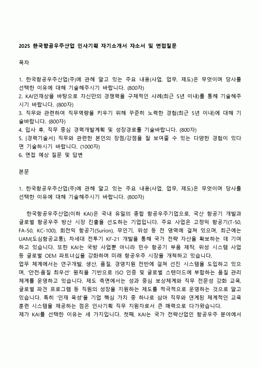 2025 한국항공우주산업 인사기획 자기소개서 자소서 및 면접질문