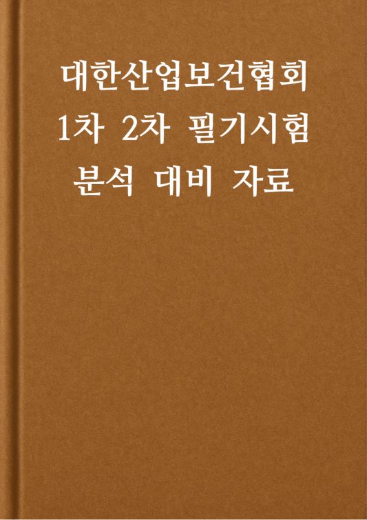 [대한산업보건협회 1차 2차 필기시험 분석 대비자료) 대한산업보건협회 필기 산업안전보건법 문제 기본소양평가 문제