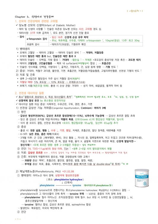 아동건강간호학 - 신생아의 건강문제, 영아기 아동.유아.학령전기 아동.학령기 아동.청소년의 건강증진과 건강문제