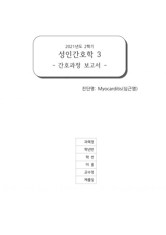 성인간호 케이스 심근염