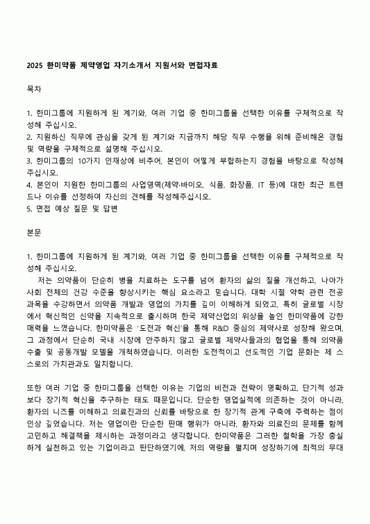 2025 한미약품 제약영업 자기소개서 지원서와 면접자료