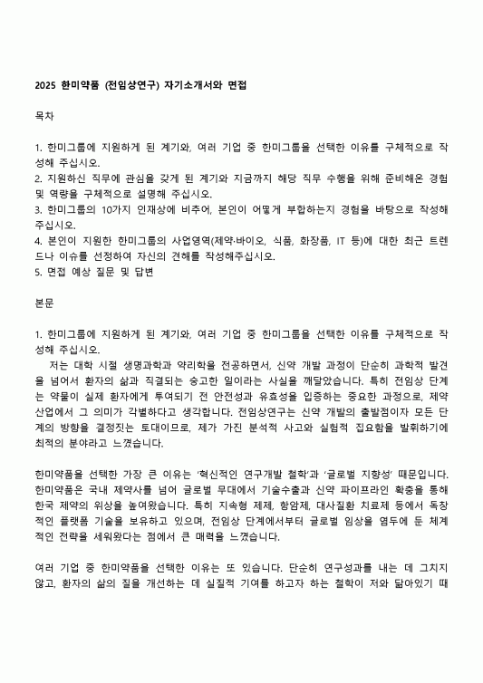 2025 한미약품 (전임상연구) 자기소개서와 면접