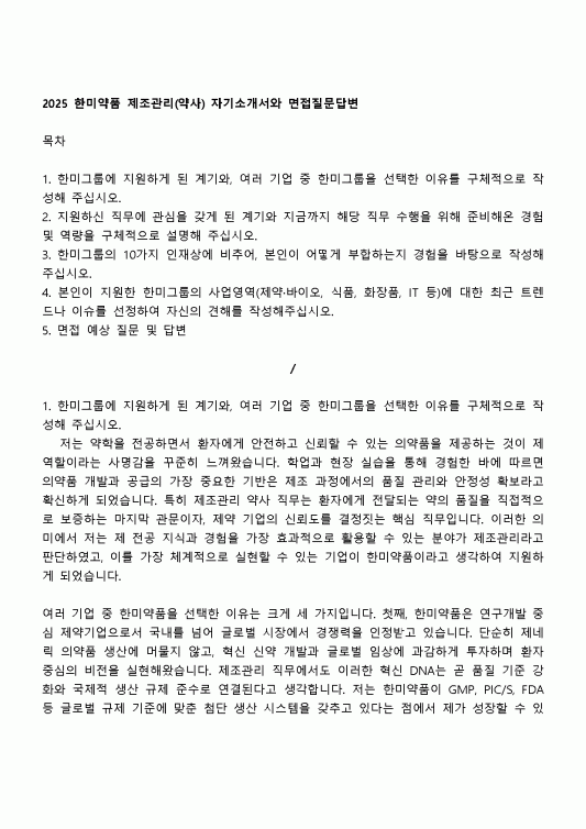 2025 한미약품 제조관리(약사) 자기소개서와 면접질문답변