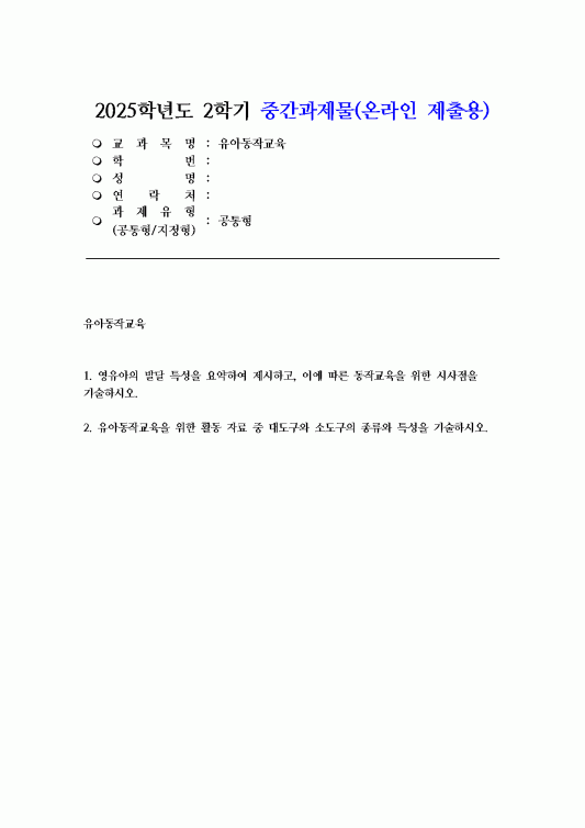 유아동작교육 2025학년도 2학기 중간] 1. 영유아의 발달 특성을 요약하여 제시하고, 이에 따른 동작교육을 위한 시사점을 기술하시오. 2. 유아동작교육을 위한 활동 자료 중 대도구와 소도구의 종류와 특성을 기술하시오.