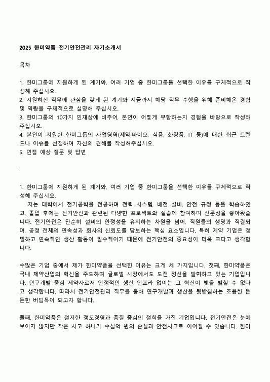2025 한미약품 전기안전관리 자기소개서