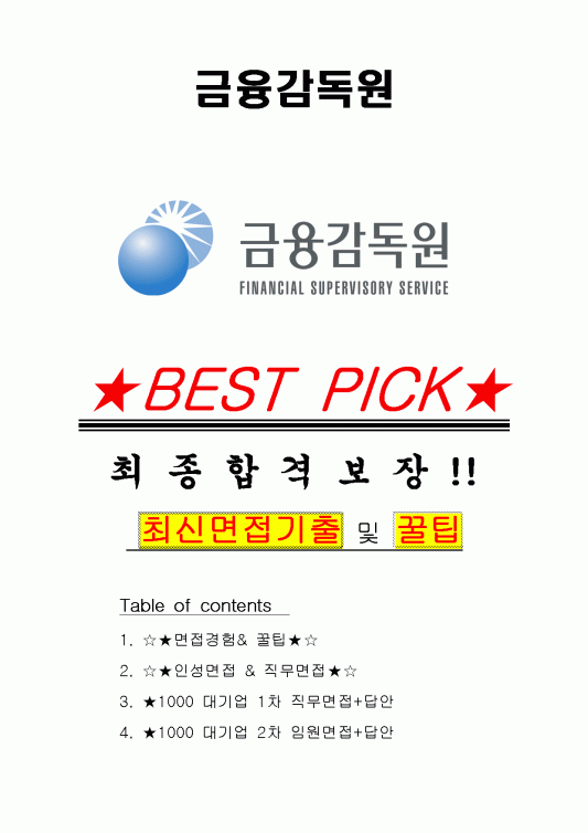 금융감독원 면접기출+꿀팁+1000대기업 1차 직무면접 + 2차 임원면접  답안