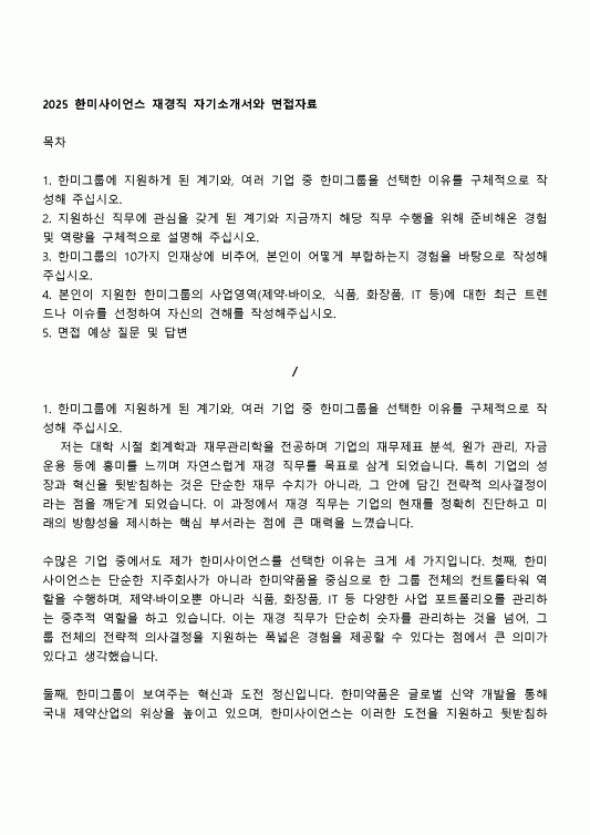 2025 한미사이언스 재경직 자기소개서와 면접자료