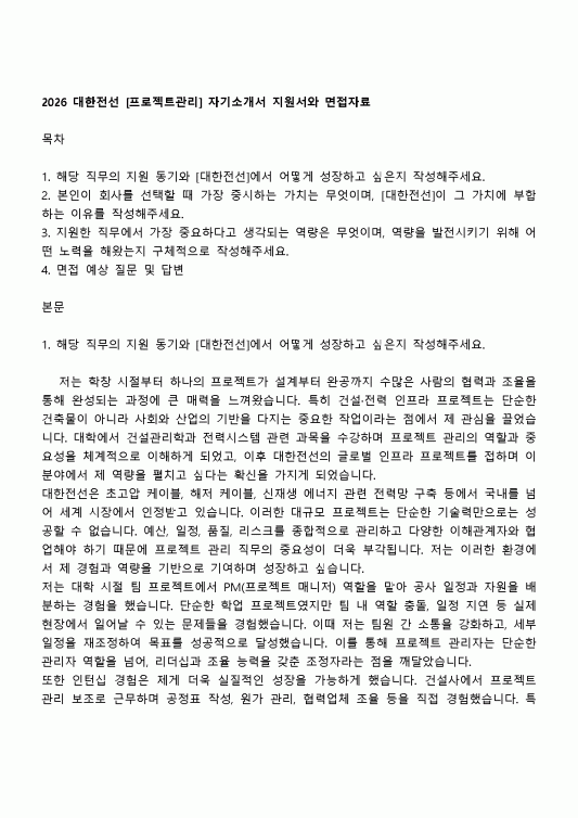 2026 대한전선 [프로젝트관리] 자기소개서 지원서와 면접자료