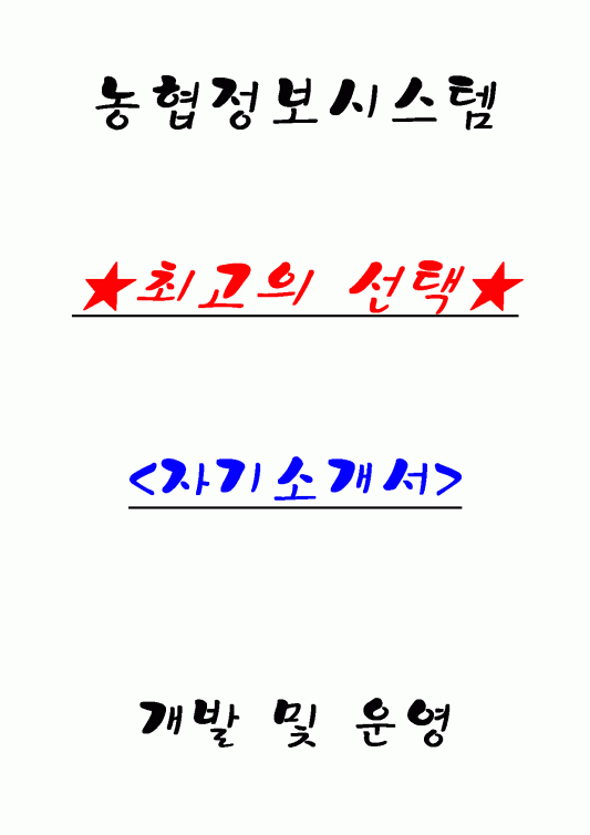 농협정보시스템 개발 및 운영 자기소개서