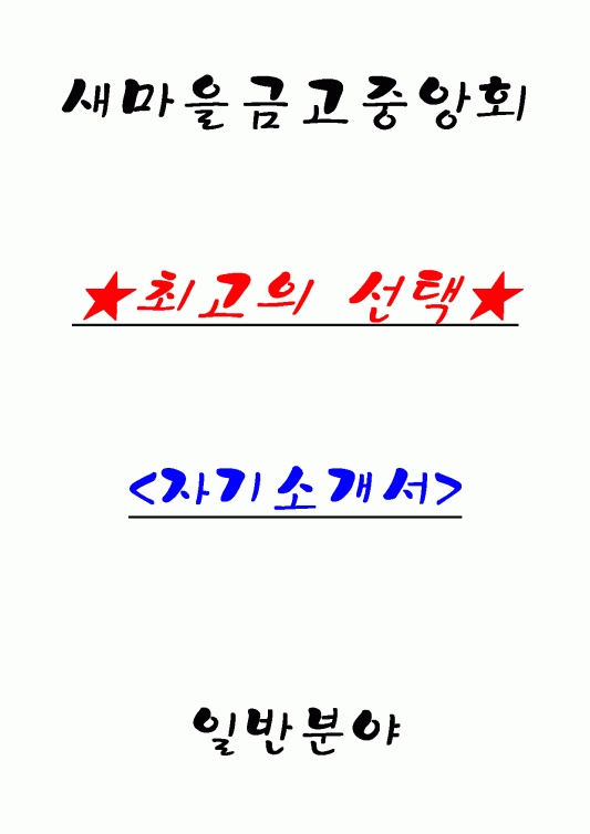 새마을금고중앙회 일반분야 자기소개서