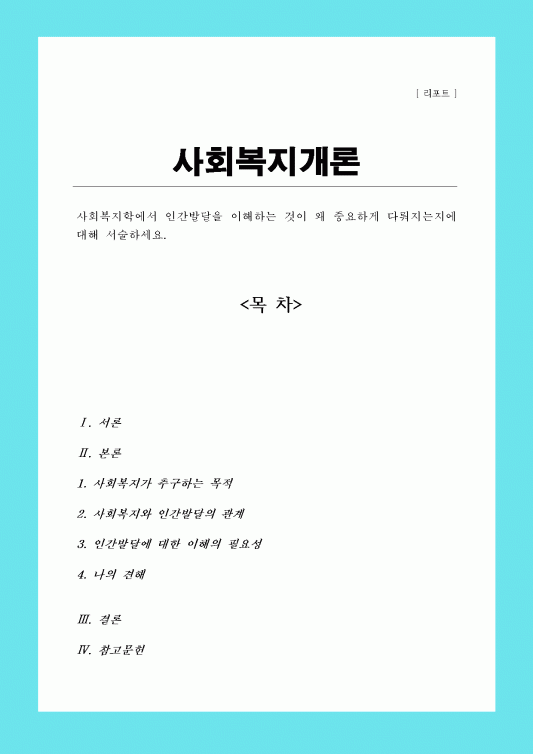 사회복지학에서 인간발달을 이해하는 것이 중요하게 다뤄지는 이유