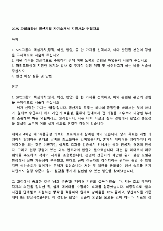 2025 파리크라상 생산기획 자기소개서 지원서와 면접자료