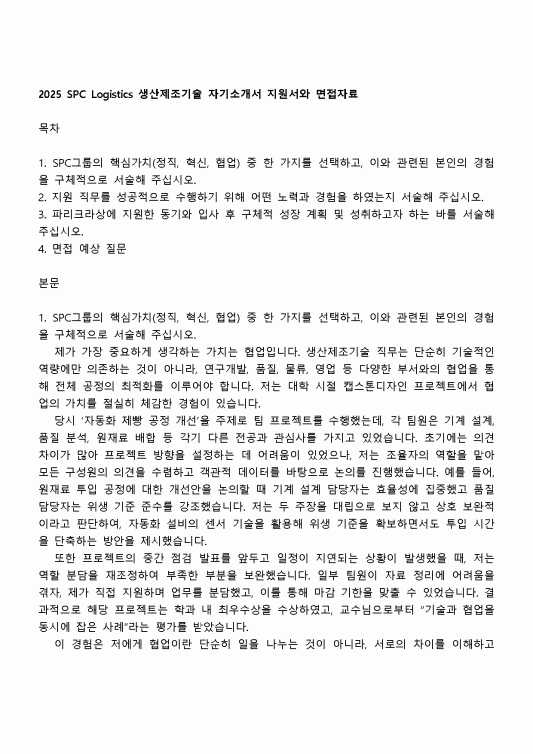 2025 SPC Logistics 생산제조기술 자기소개서 지원서와 면접자료