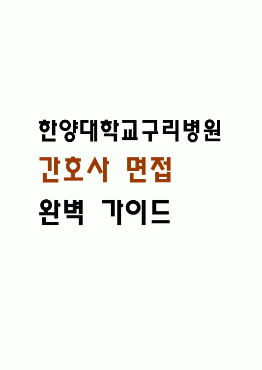 [한양대학교구리병원 간호사 면접 완벽 가이드] 한양대학교구리병원 간호사 면접 실전 경험 기반 핵심 전략과 한양대구리병원 간호사 면접기출 60문항 정리