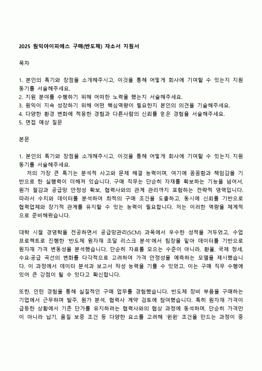2025 원익아이피에스 구매(반도체) 자소서 지원서