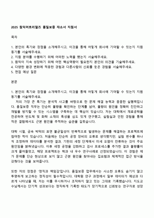 2025 원익머트리얼즈 품질보증 자소서 지원서