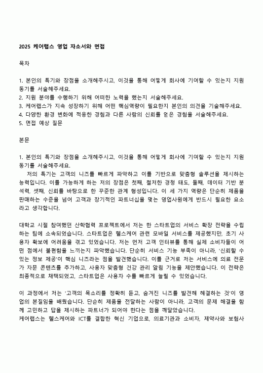 2025 케어랩스 영업 자소서와 면접