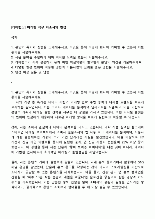 [케어랩스] 마케팅 직무 자소서와 면접