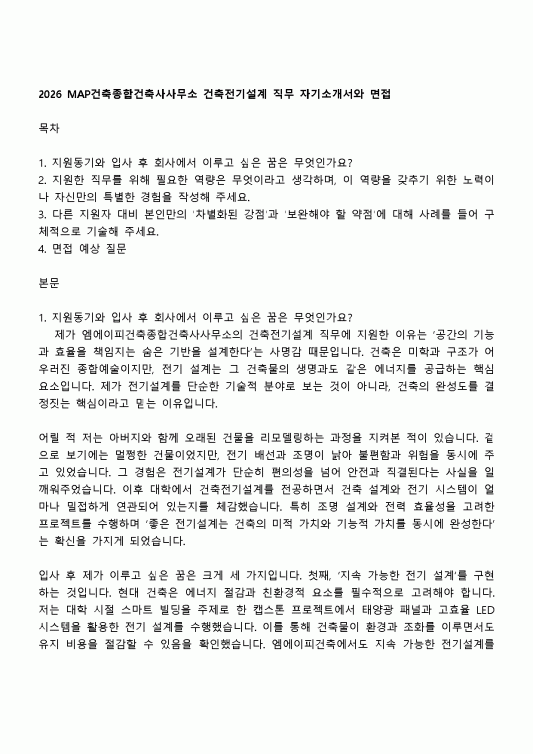 2026 MAP건축종합건축사사무소 건축전기설계 직무 자기소개서와 면접