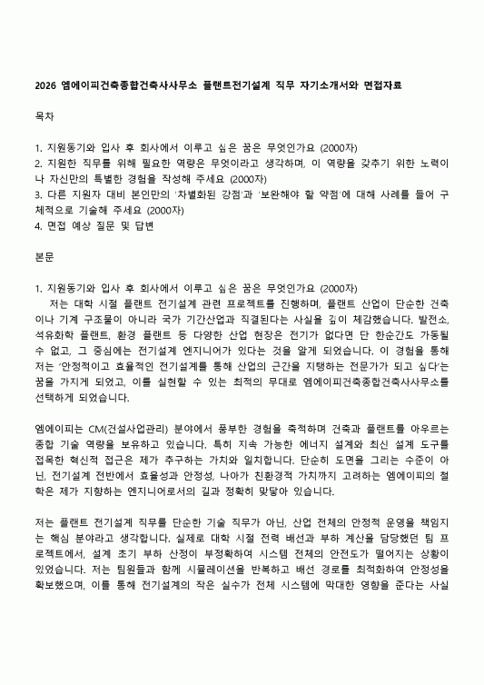 2026 엠에이피건축종합건축사사무소 플랜트전기설계 직무 자기소개서와 면접자료