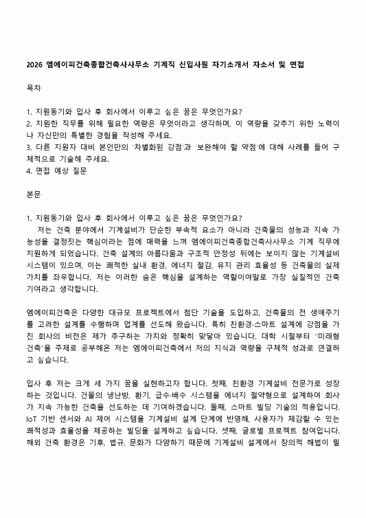 2026 엠에이피건축종합건축사사무소 기계직 신입사원 자기소개서 자소서 및 면접