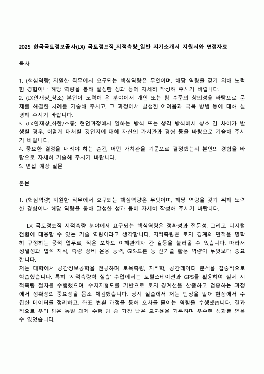 2025 한국국토정보공사(LX) 국토정보직_지적측량_일반 자기소개서 지원서와 면접자료