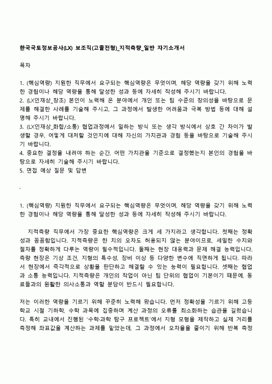 한국국토정보공사(LX) 보조직(고졸전형)_지적측량_일반 자기소개서