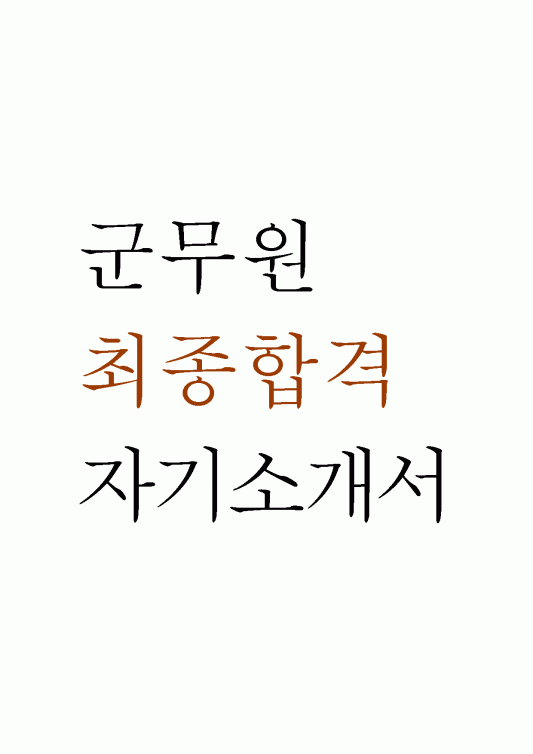 [군무원 자소서] 군무원 자기소개서 예문