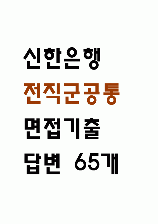 [신한은행 면접 자료] 신한은행 전직군 공통 면접 기출과 답변 65개 / 신한은행 면접대비 면접질문과 답변 정리
