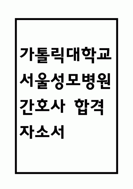 서울성모병원 자기소개서 - 가톨릭대학교 서울성모병원 간호사 자소서 (서울성모병원 자기소개서 BEST 예문)